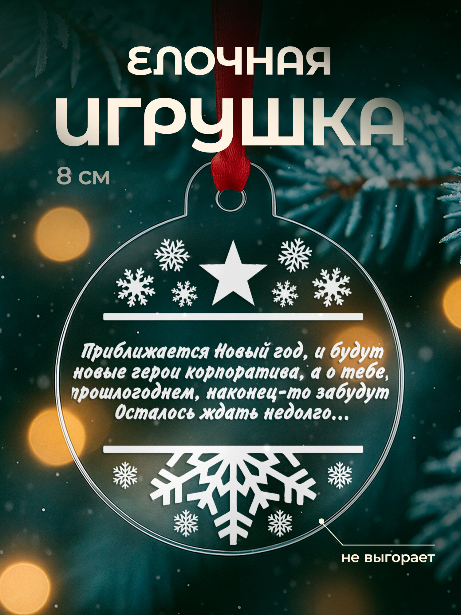 Елочная игрушка новогодняя плоская, акрил, 8 см с принтом прикольная подарок на новый год