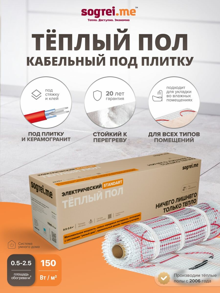 Комплект теплого пола Sogrei.me Standard UHK-M 150-0,5-2,5