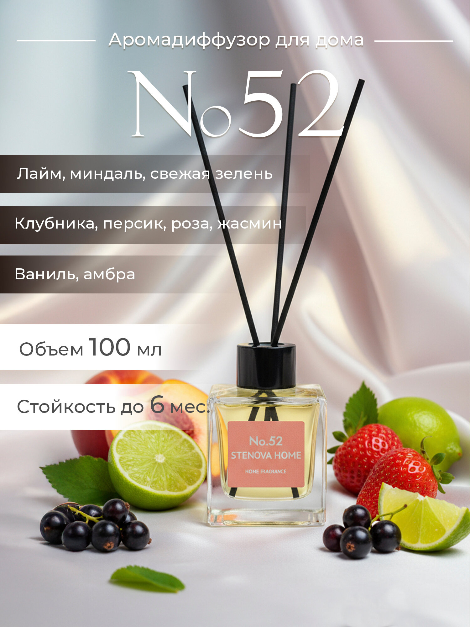 Аромадиффузор с палочками №52 _ 100 мл. STENOVA HOME