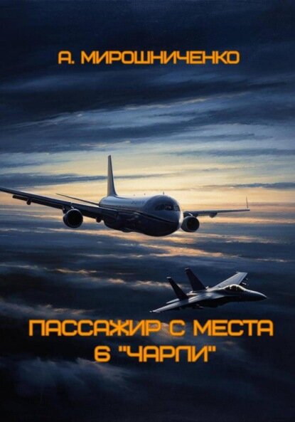 Пассажир с места 6 «чарли» [Цифровая книга]