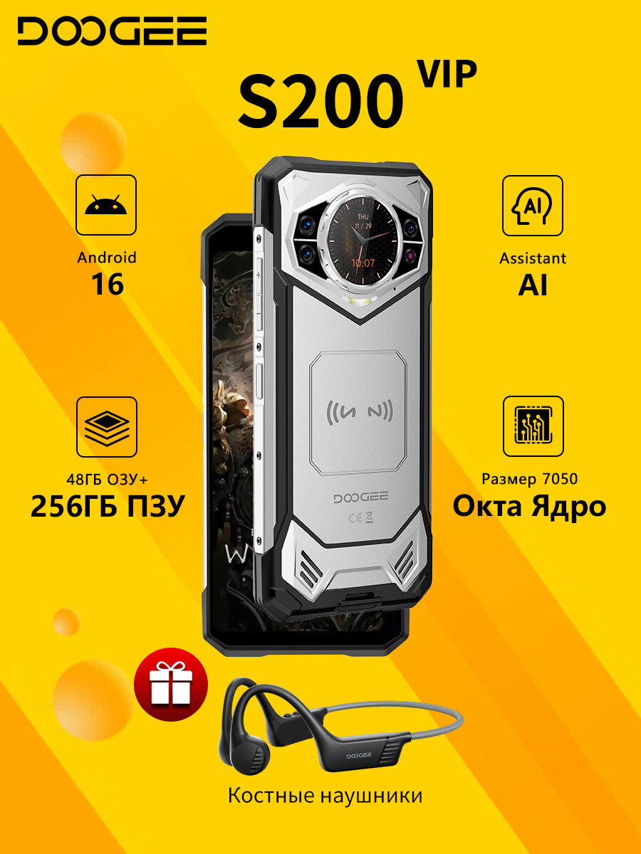 Смартфон DOOGEE S200 VIP 48/256 ГБ, наушники в подарок, Android 16,10100мАч, 100МП,6.72", Dimensity 7050, Серебристый