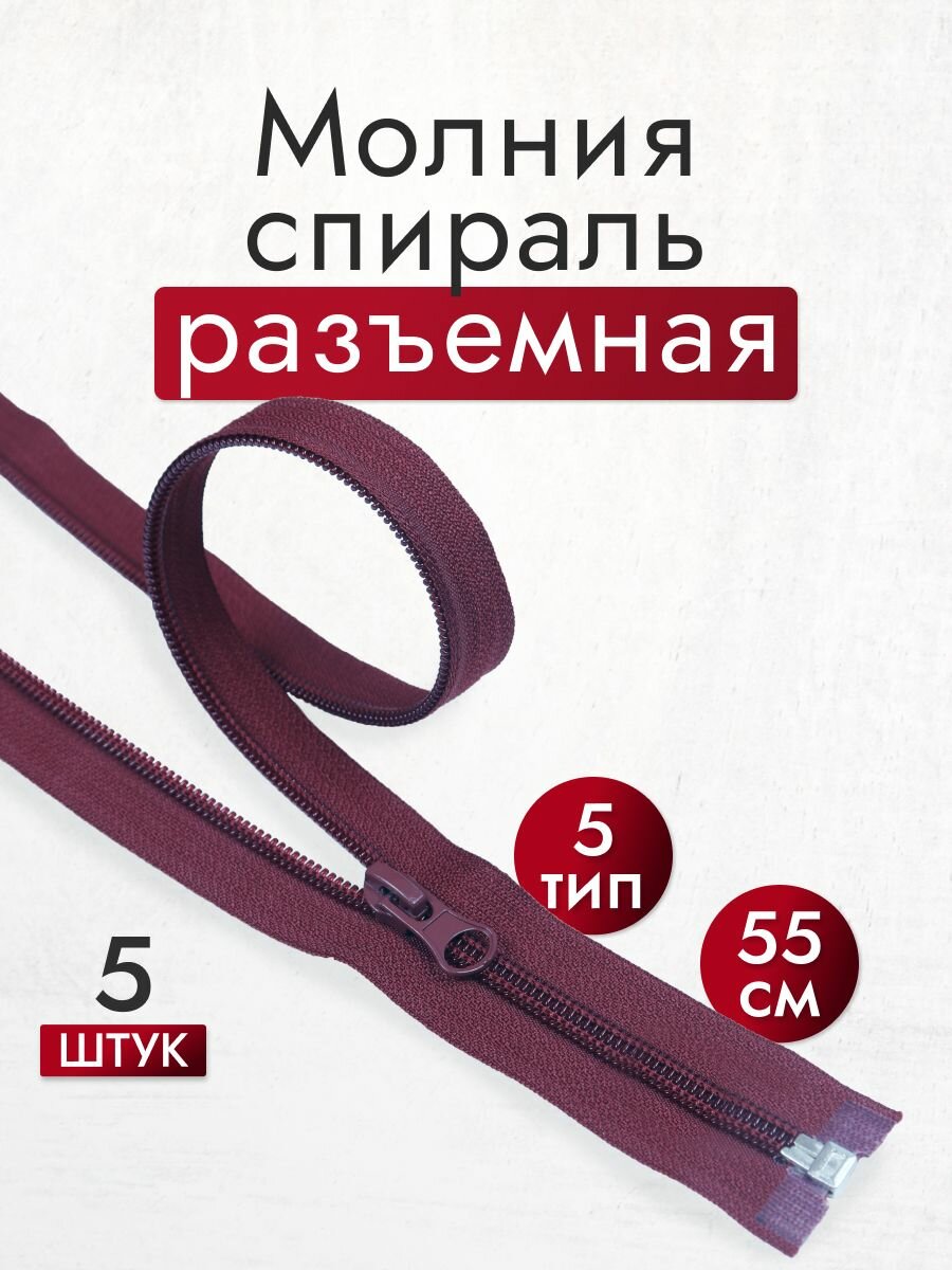 Молния спираль разъемная №5,55см, 5шт, Бордовый