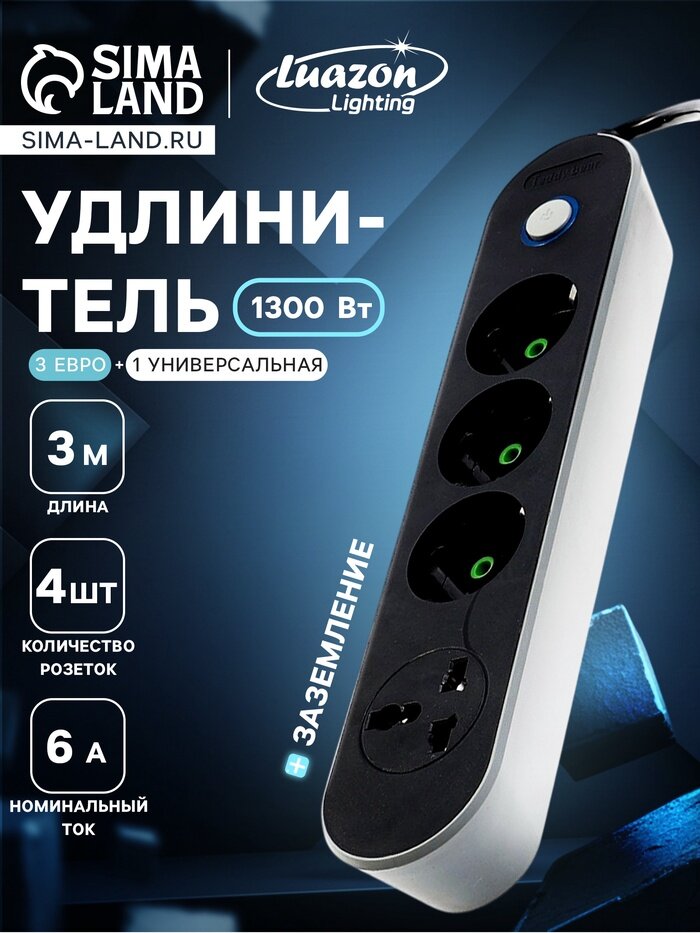 Удлинитель сетевой, 4 розетки (3 евро + 1 универсальная), 3 м, 1300 Вт, 3×0.75 мм2, с заземлением, с выключателем, чёрный