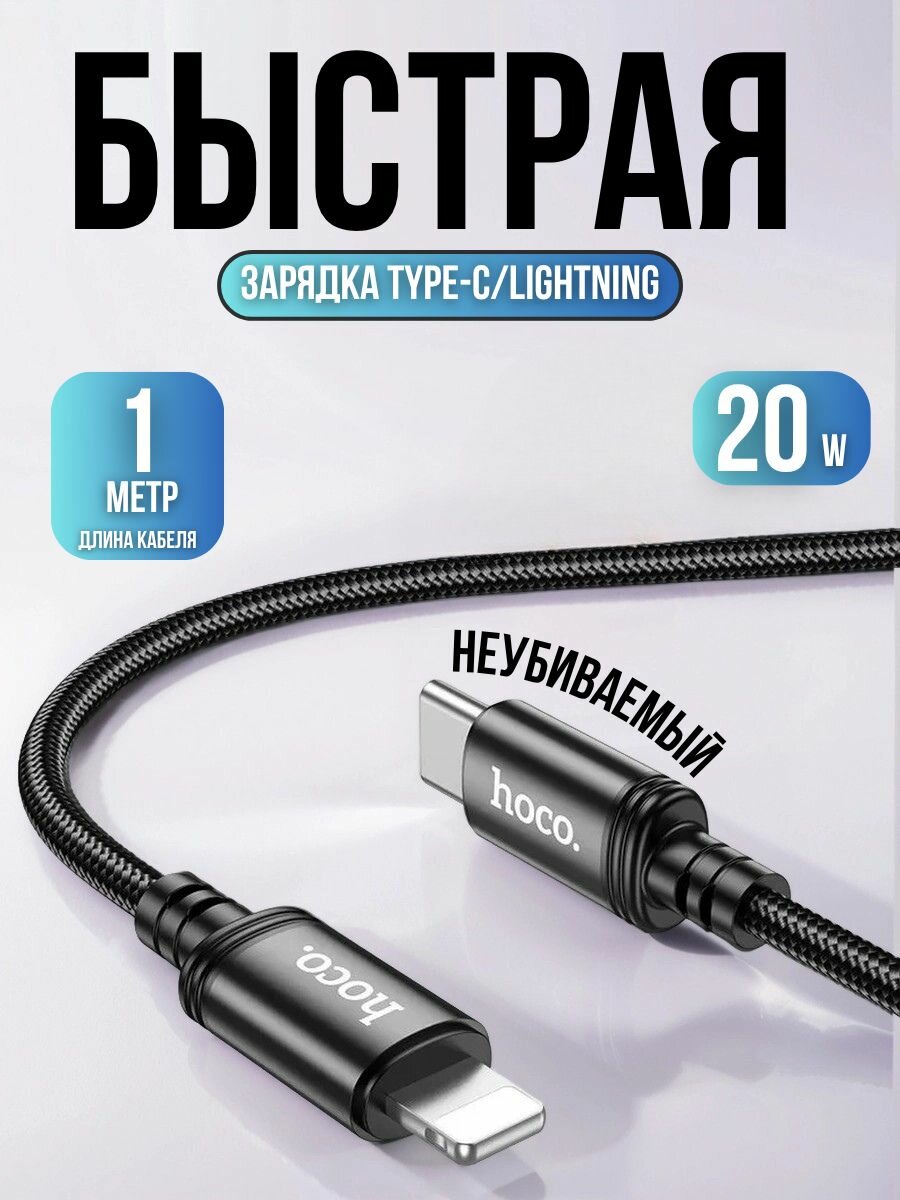 Провод для айфона type c lightning Hoco X89 / Зарядка для iphone / Шнур для зарядки телефона lightning / Кабель для быстрой зарядки type c lightning 1 метр 20 W