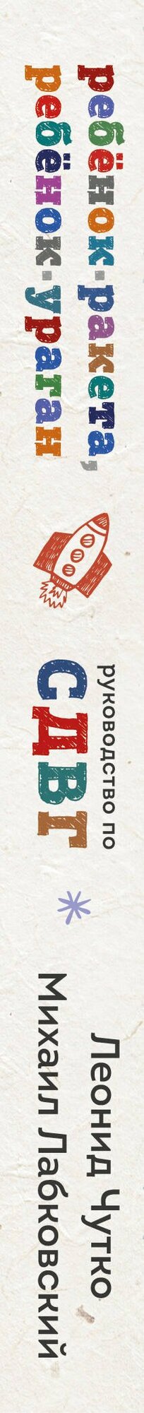 Ребенок-ракета, ребенок-ураган. Руководство по сдвг для любящих и уставших родителей (покет) (Михаил Лабковский)