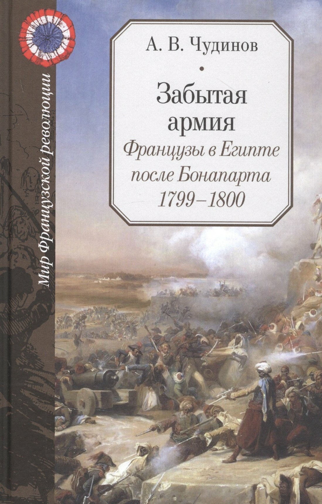 Забытая армия. Французы в Египте после Бонапарта. 1799-1800 ()