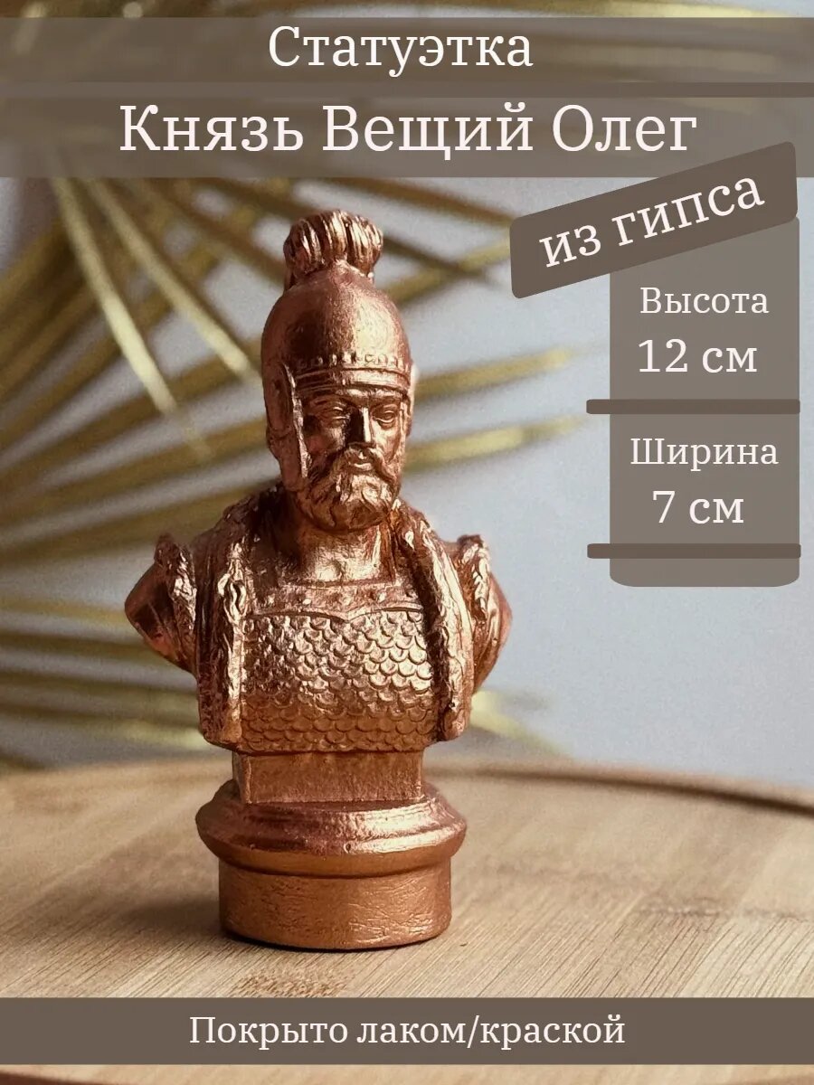 Статуэтка Вещий Олег, 12 см, бюст из гипса бронзовый, ручная работа
