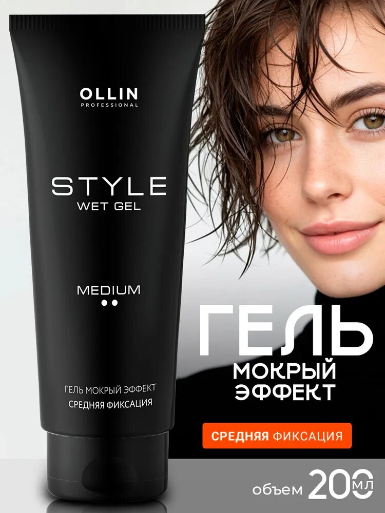 Ollin, Гель для укладки "мокрый эффект" средней фиксации STYLE, 200 мл