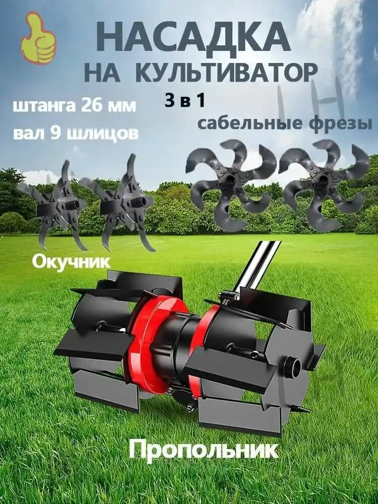 Насадка культиватор для бензокосы 3в1 Культиватор, окучник, пропольник. Подходит для триммера со штангой 26мм 9Т