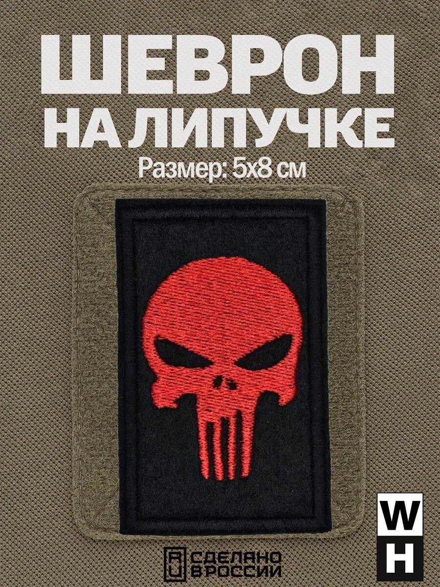 Шеврон на липучке череп нашивка