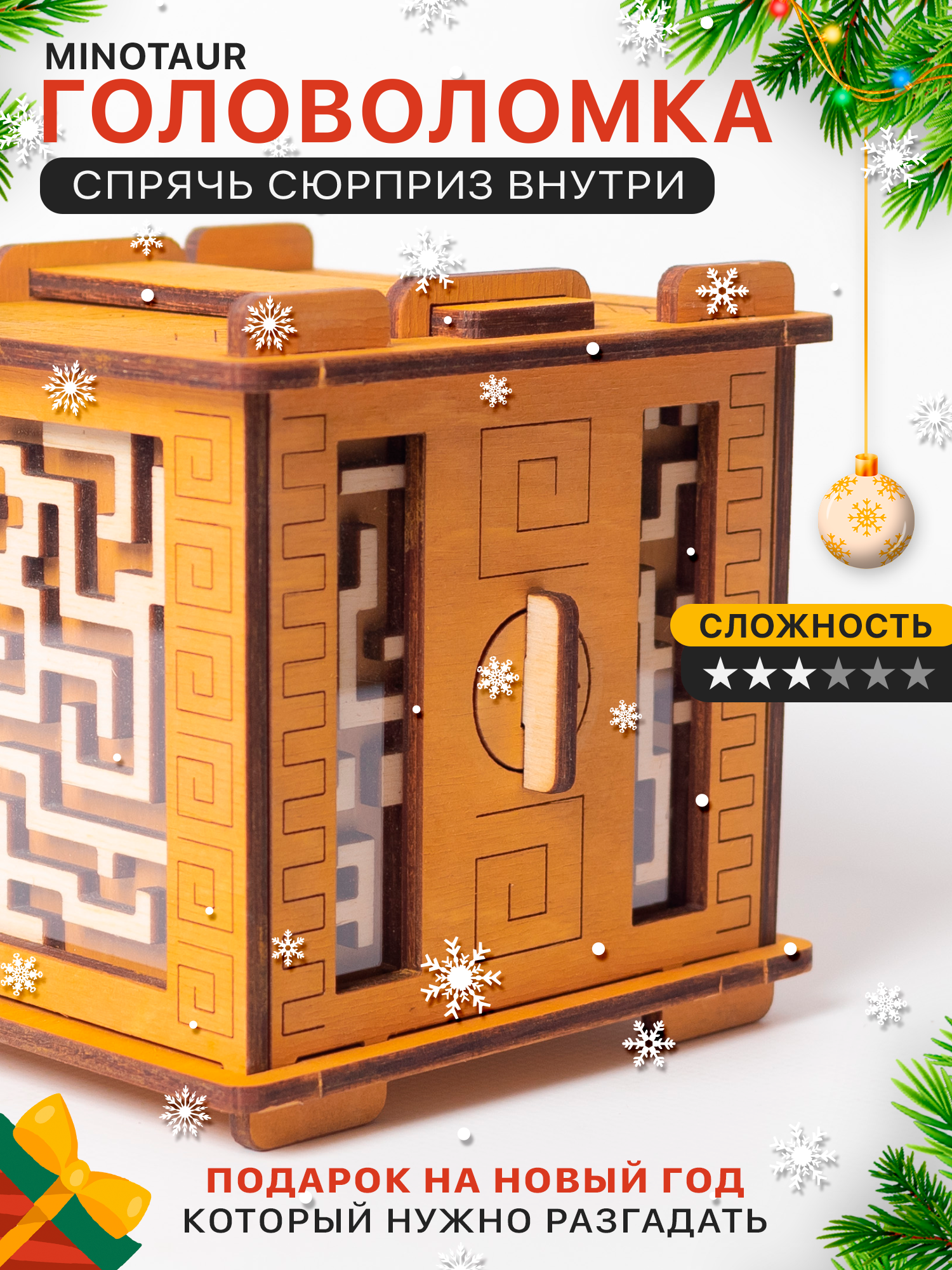 Шкатулка с секретом - подарочная коробка Minotaur уровень Light (Дуб)