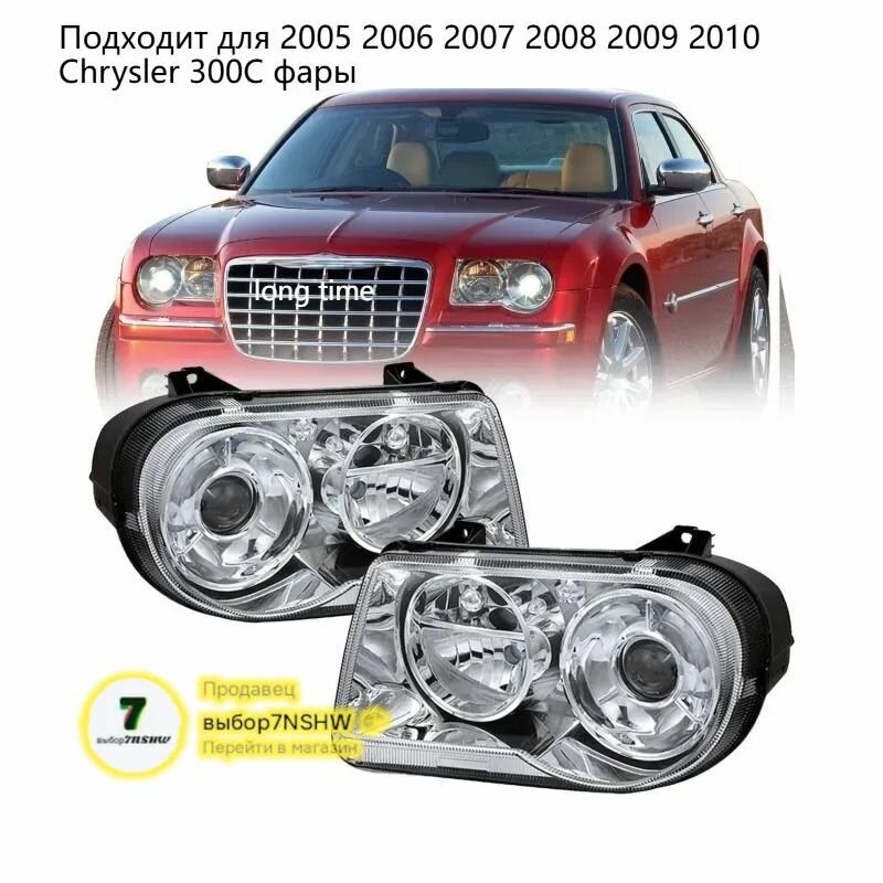 Фары автомобильные, 2 шт, арт. Подходит для 2005 2006 2007 2008 2009 2010 Chrysler 300C фары