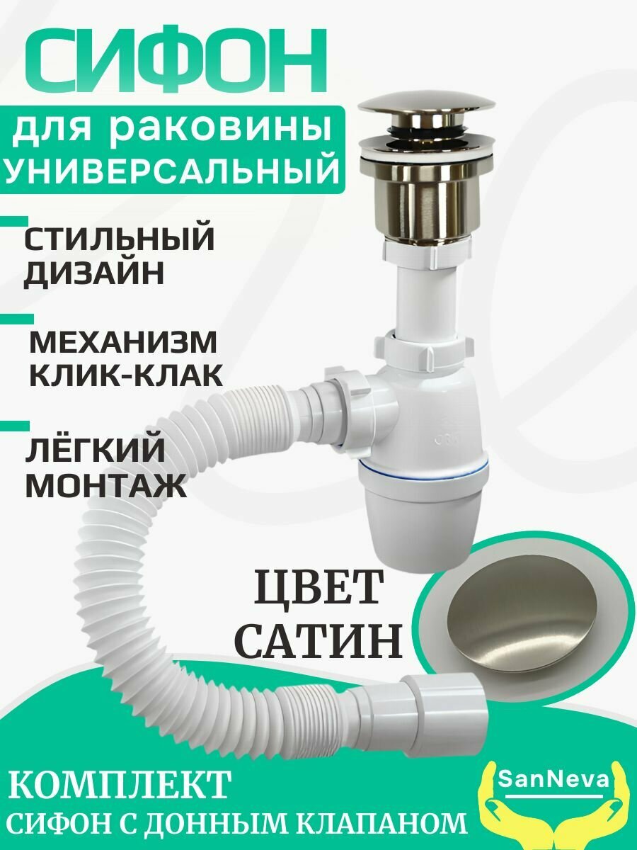 Сифон для раковины в ванну, сатин, универсальный, клик-клак