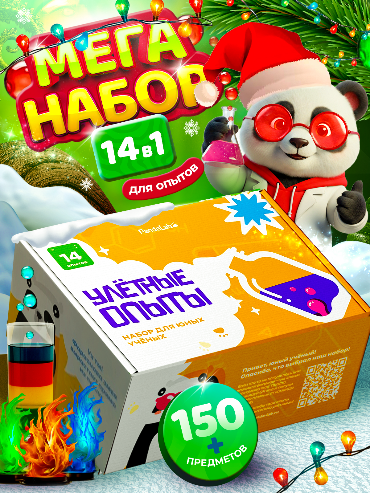 Подарки детям / Набор опытов для мальчиков и девочек 14в1 Pandalab / Эксперименты для детей