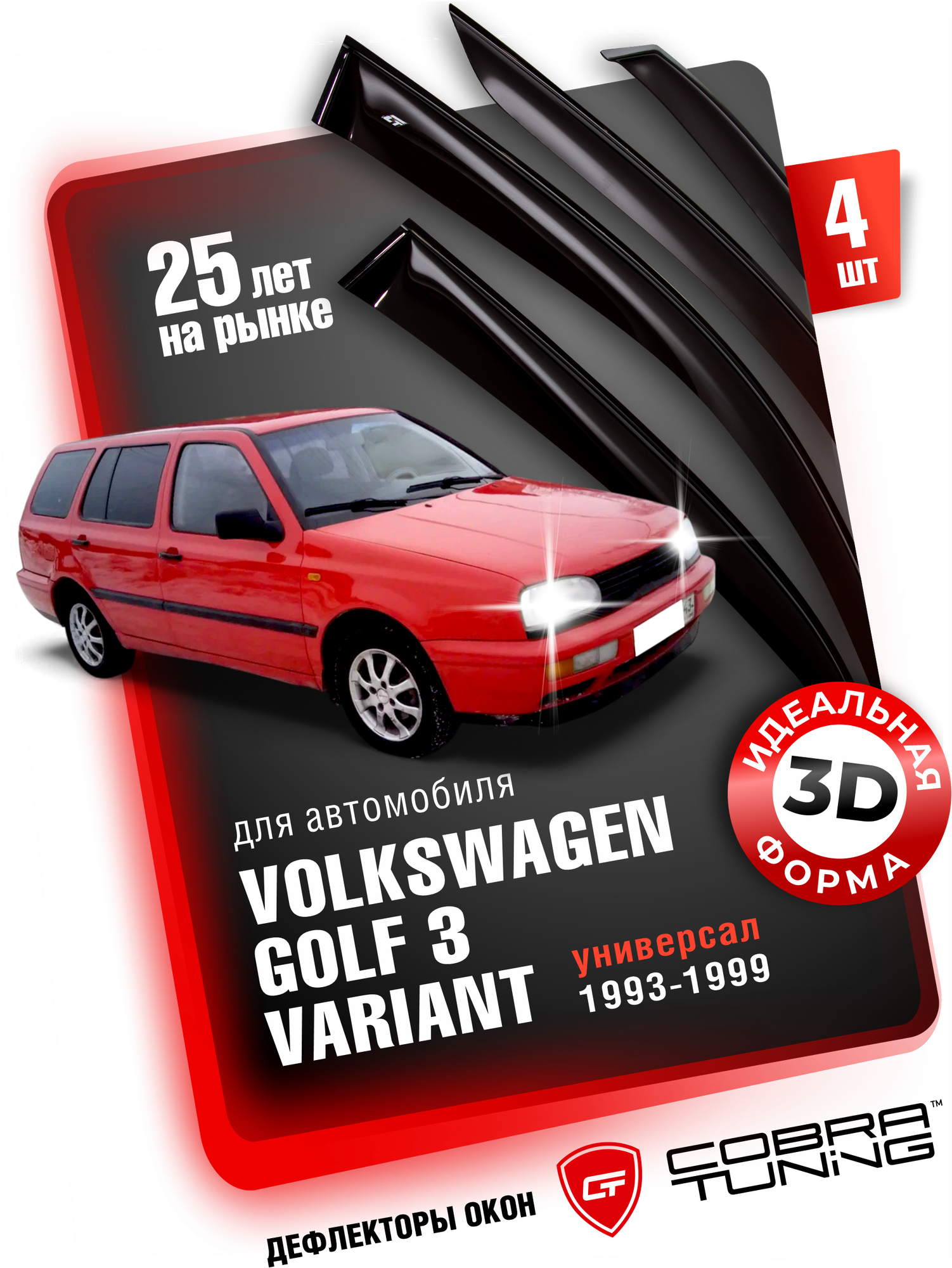 Дефлекторы боковых окон для Volkswagen Golf 3 Variant (Фольксваген Гольф) универсал 1993-1999, ветровики на двери автомобиля, Cobra Tuning