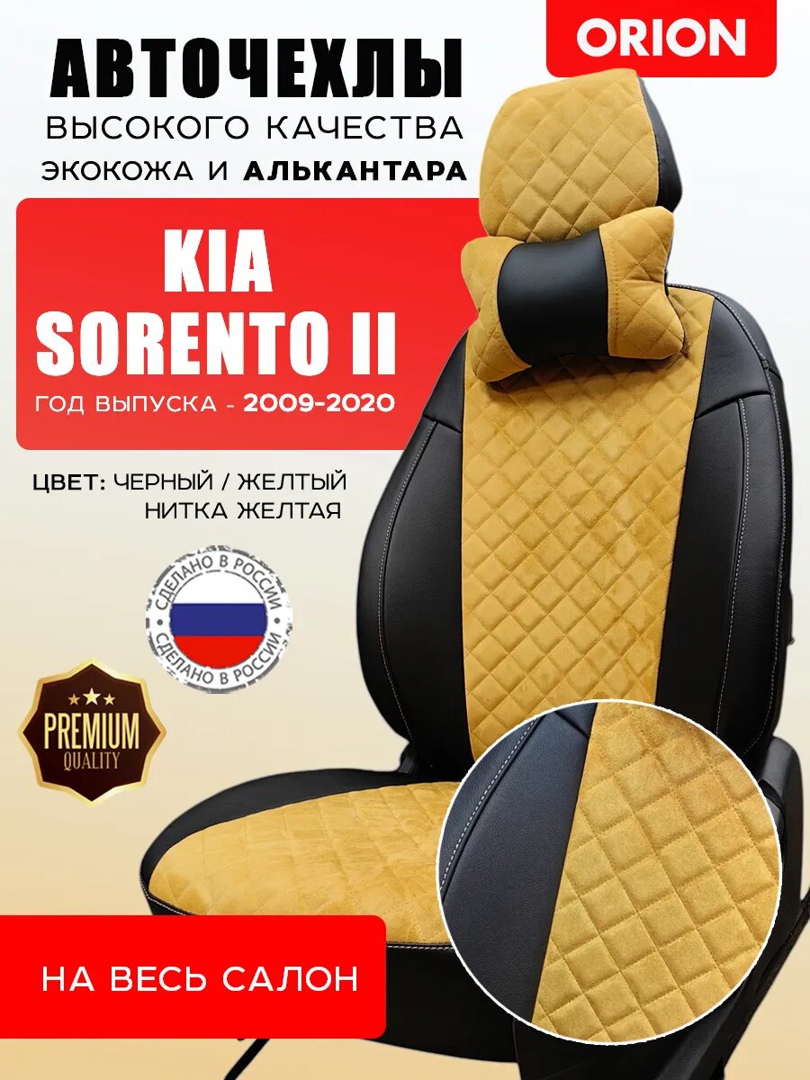 Автомобильные чехлы для Kia Sorento II на весь салон