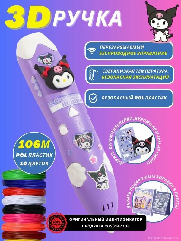 Куроми 3 д ручка с набором пластика и трафаретами для девочки, 23 рулонов PLA пластика 106 м