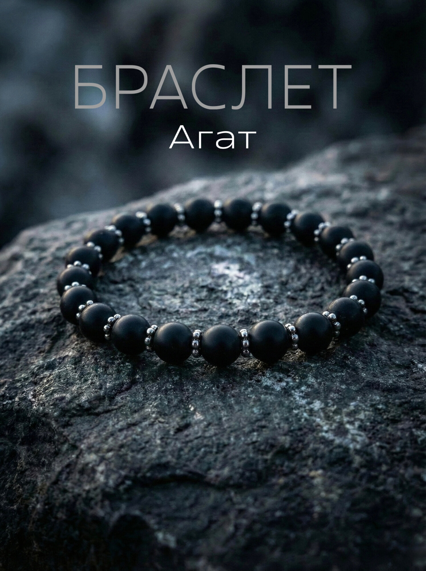 Эластичный браслет, агат