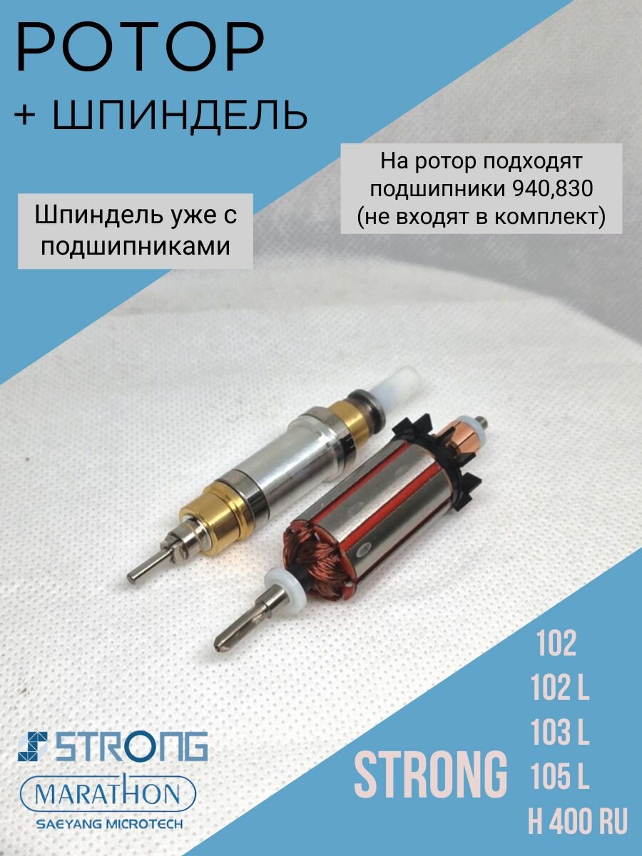 Ротор и шпиндель для ручки Strong 105L, 102L, 107II