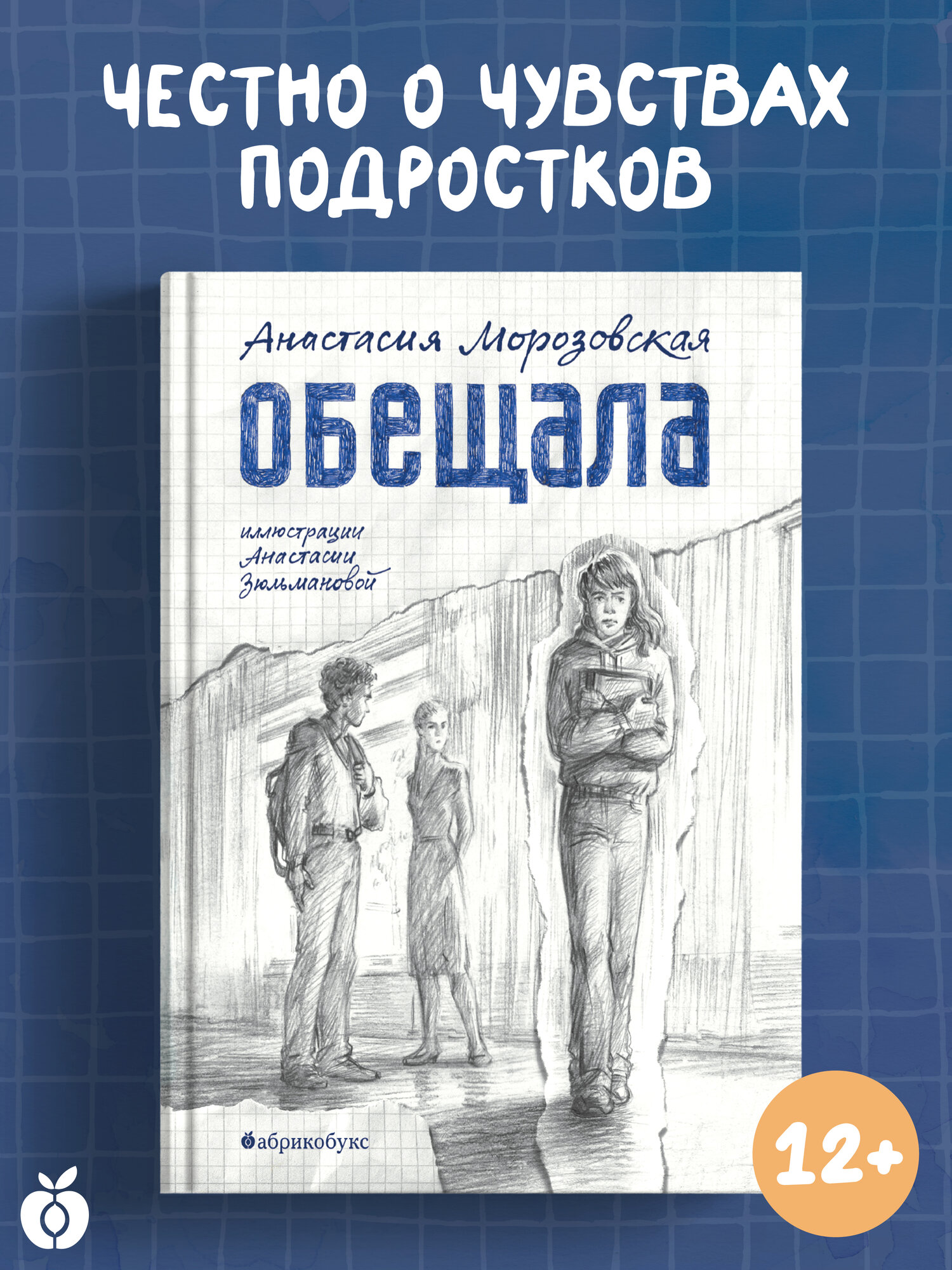 Обещала, Морозовская Анастасия, Абрикобукс, 2025, илл. Зюльманова Анастасия