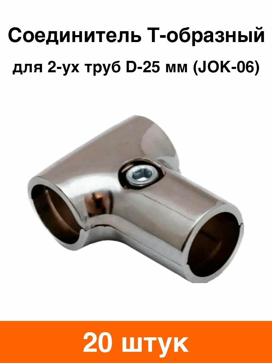 Соединитель 2-х труб Т-образный к системе JOKER (JOK-06) - 20 шт