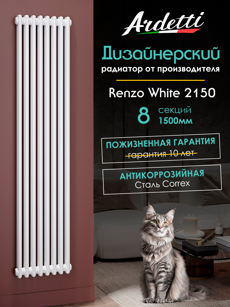 Renzo 2х1500 (двухтрубный) - вертикальный трубчатый радиатор высотой 1500 мм, боковое подключение, 8 секции, белый
