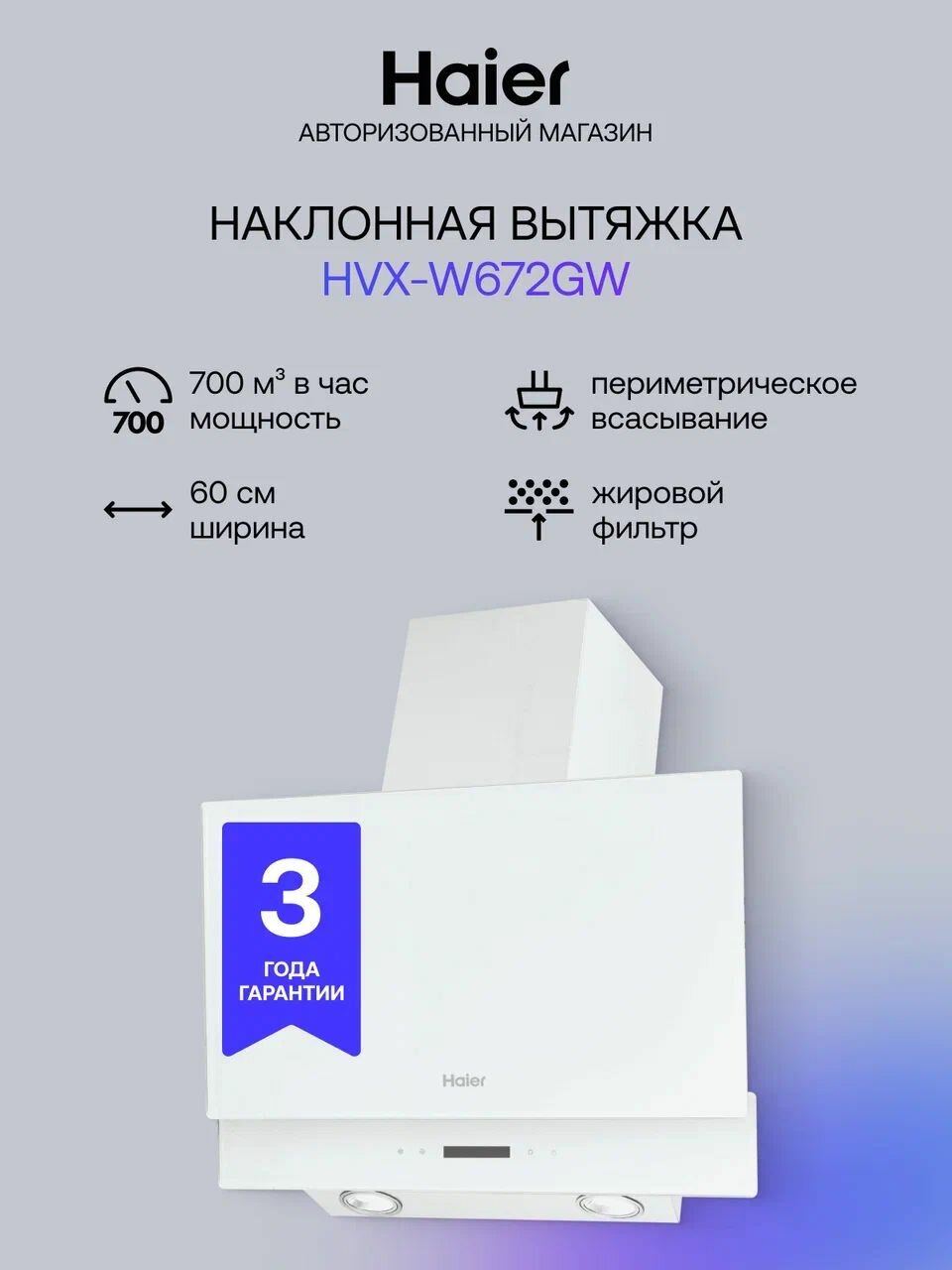 Вытяжка для кухни Haier HVX-W672GW наклонная, 700 м3, 3 скорости, сенсорное управление, периметрическое поглощение, белый