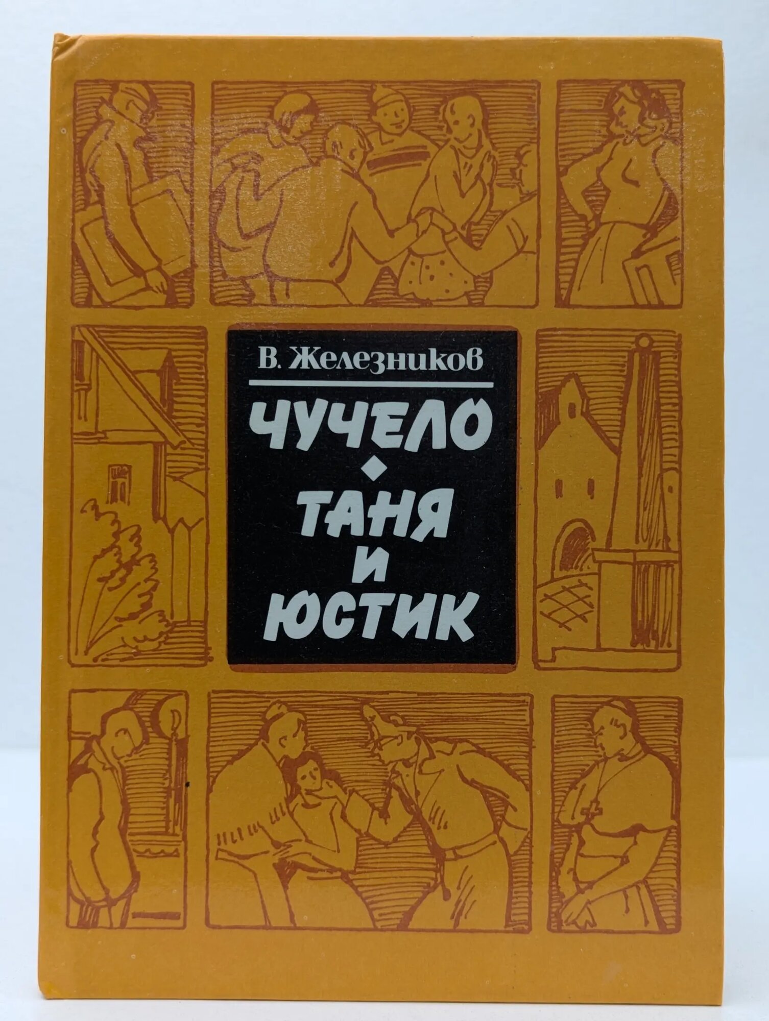 Чучело. Таня и Юстик Железников Владимир Карпович 1989