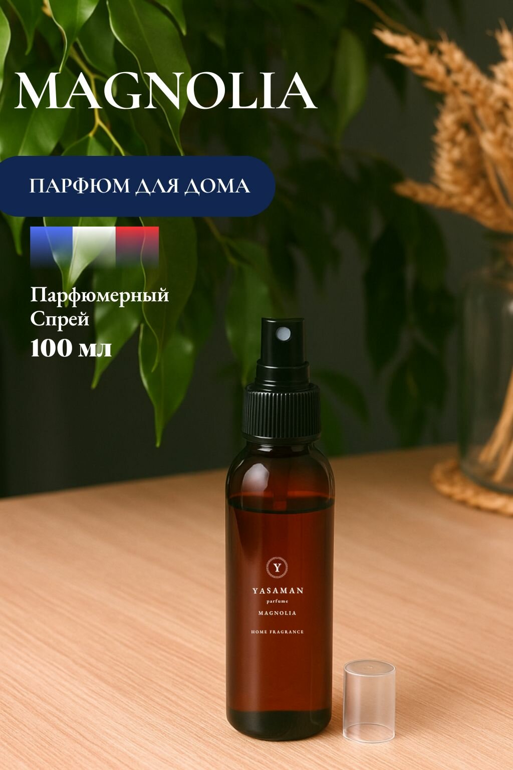 Спрей для дома ароматический Yasaman "Magnolia", 100 мл