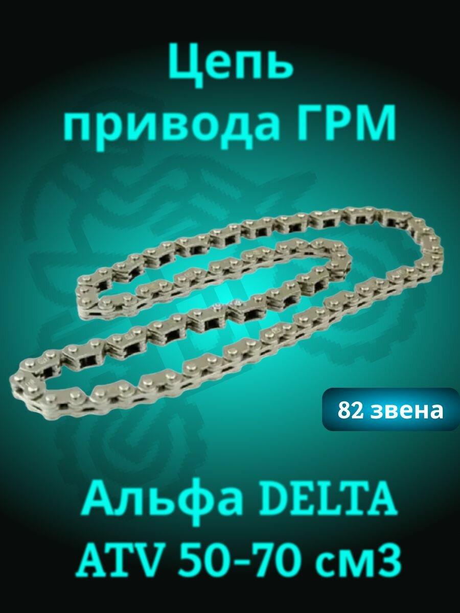 Цепь привода ГРМ на мопед Альфа DELTA ATV 50-70 cм3 82 звена