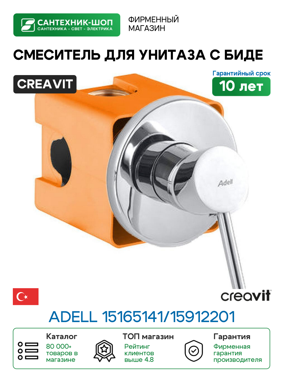 Смеситель для унитаза с биде Creavit Adell 15165141/15912201 Хром латунь встраиваемый