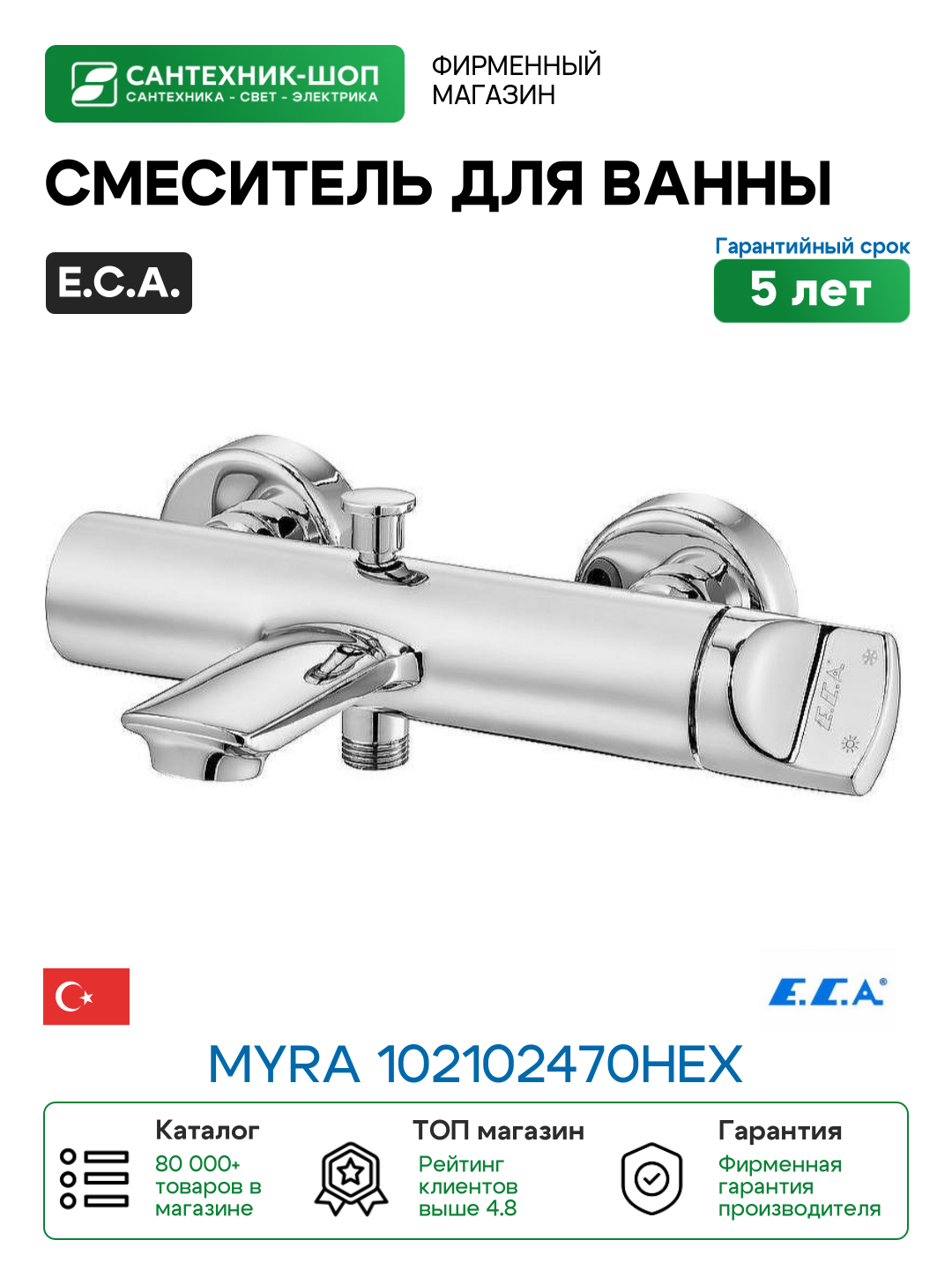 Смеситель для ванны E.C.A. Myra 102102470HEX Хром латунь на стену