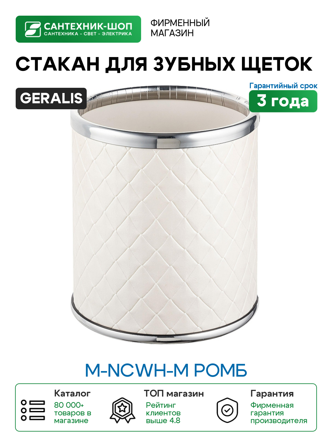 Стакан для зубных щеток Geralis M-NCWH-M Ромб цвет Белый, кант Хром