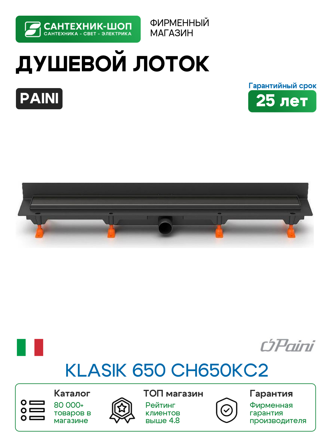 Душевой лоток Paini Klasik 650 CH650KC2 с решеткой под плитку