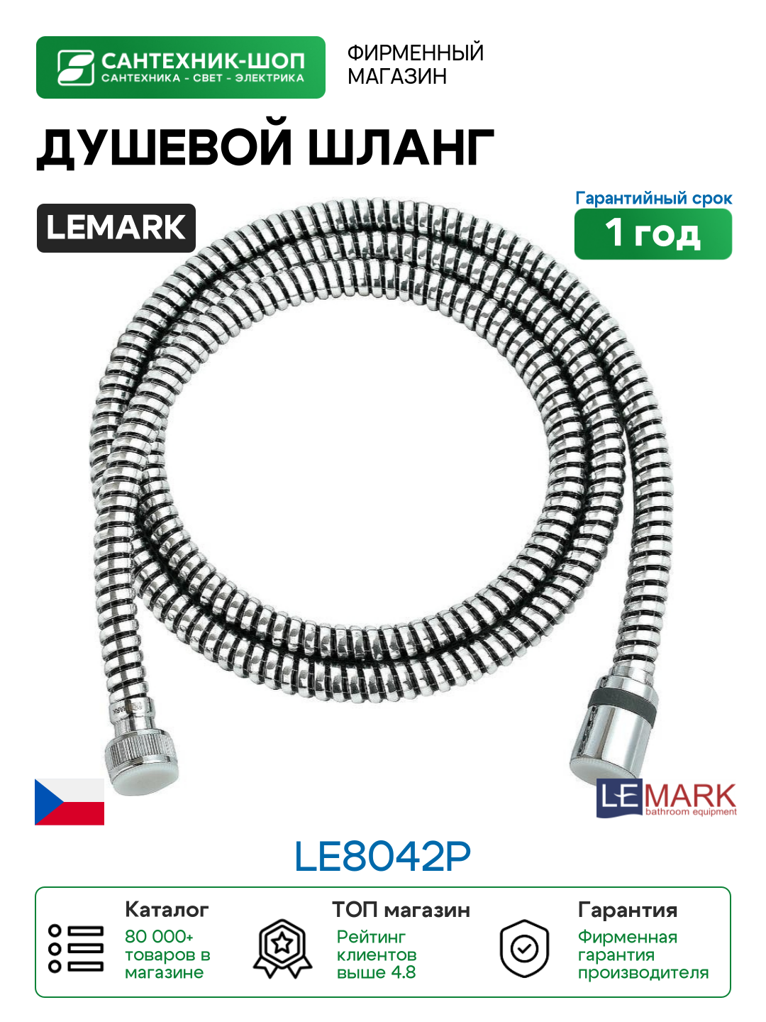 Душевой шланг Lemark LE8042P Хром Серый