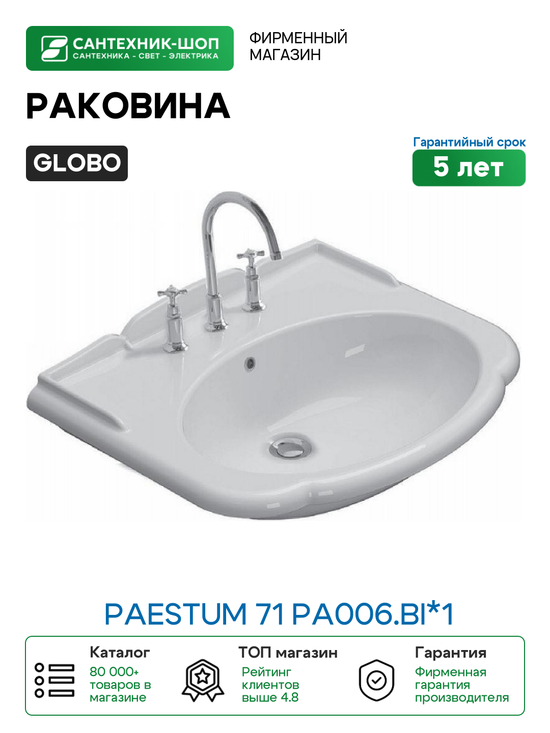 Раковина Globo Paestum 71 PA006. BI*1 Белая фарфор подвесная