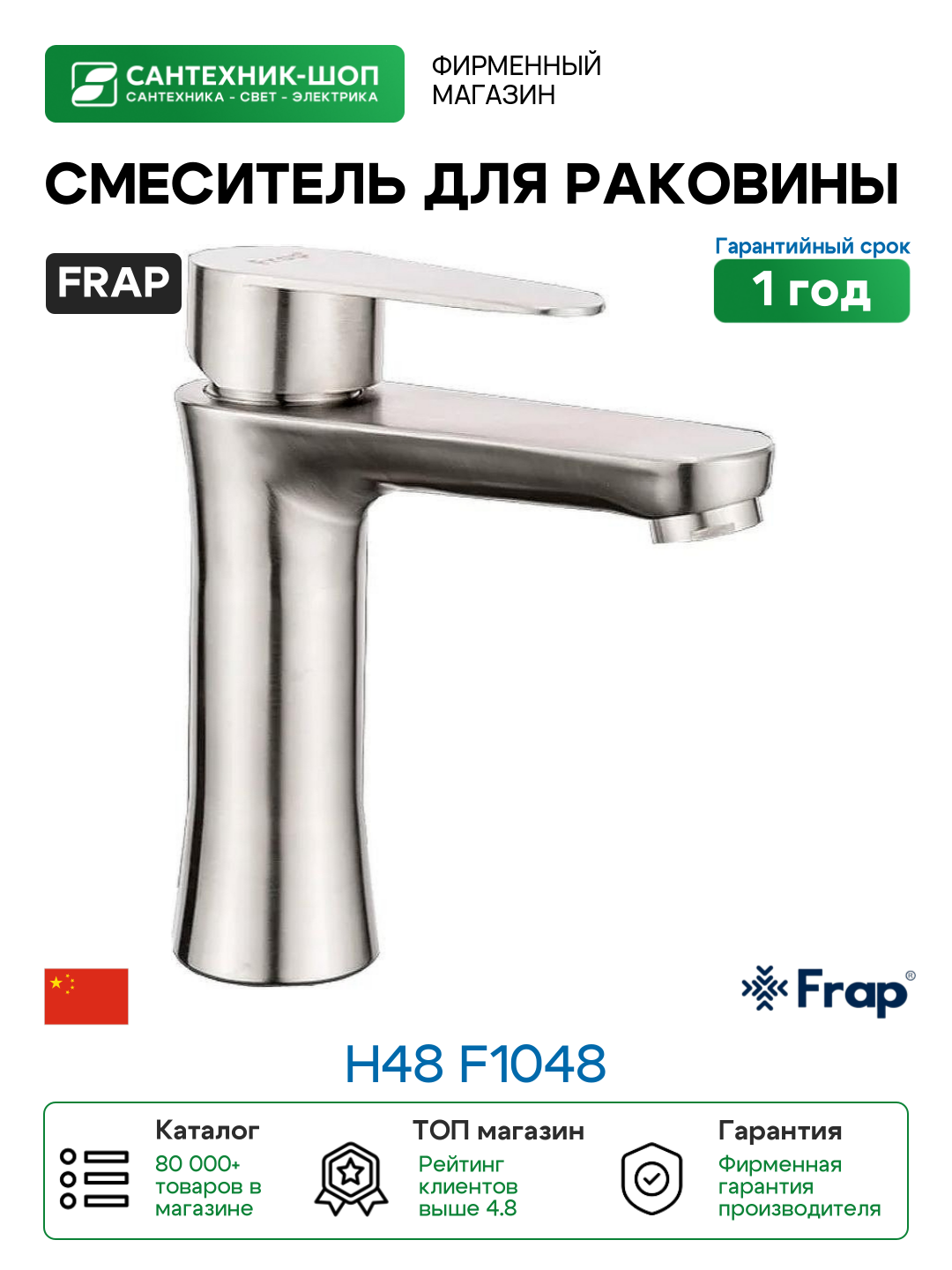 Смеситель для раковины Frap H48 F1048 Сатин
