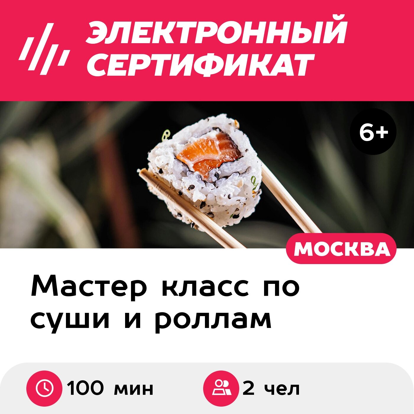 Подарочный сертификат Индивидуальный мастер-класс по приготовлению суши, 2 чел, 100-110мин, будни