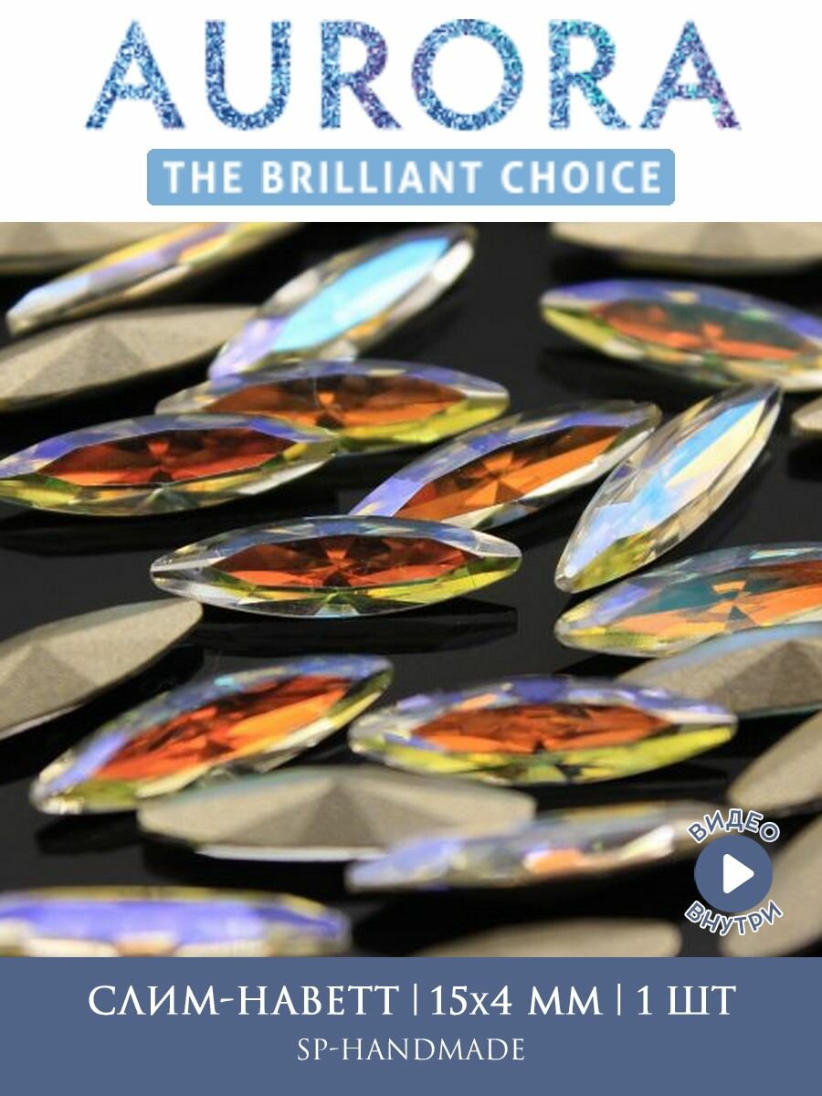 Слим наветт Aurora 4221 15x4 мм Crystal Shimmer 1 шт (стекло K9)