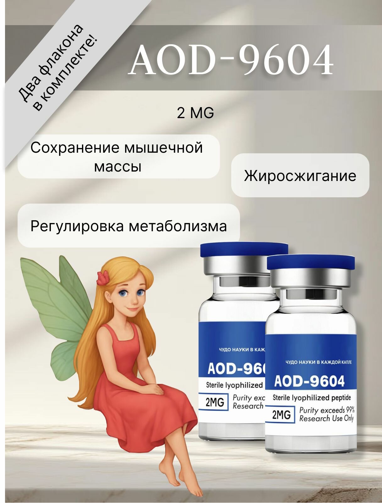 AOD 9604 2 флакона 2мг энергия и активное жиросжигание!