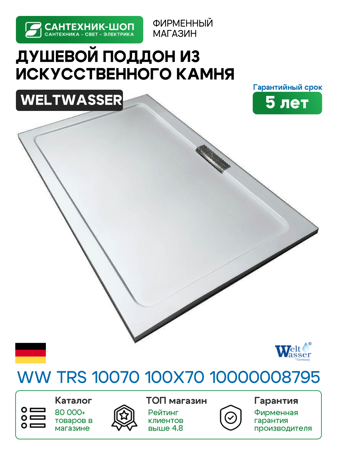 Душевой поддон из искусственного камня WeltWasser WW TRS 10070 100x70 10000008795 Белый