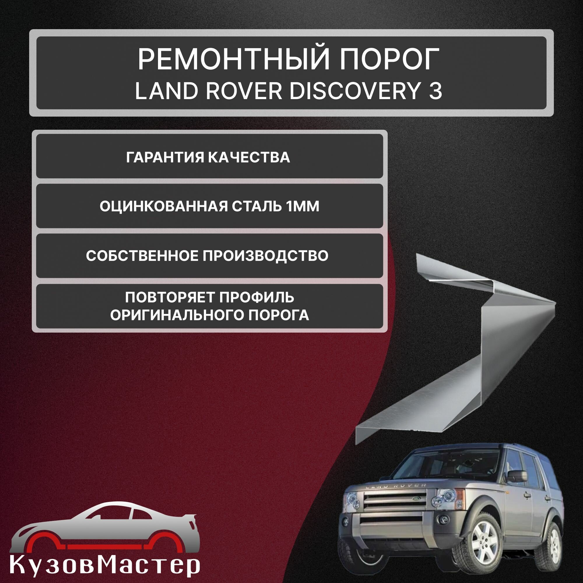 Ремонтный порог правый Land Rover Discovery 3 внедорожник 5 дверей (цинк,) 1 мм полупрофиль).