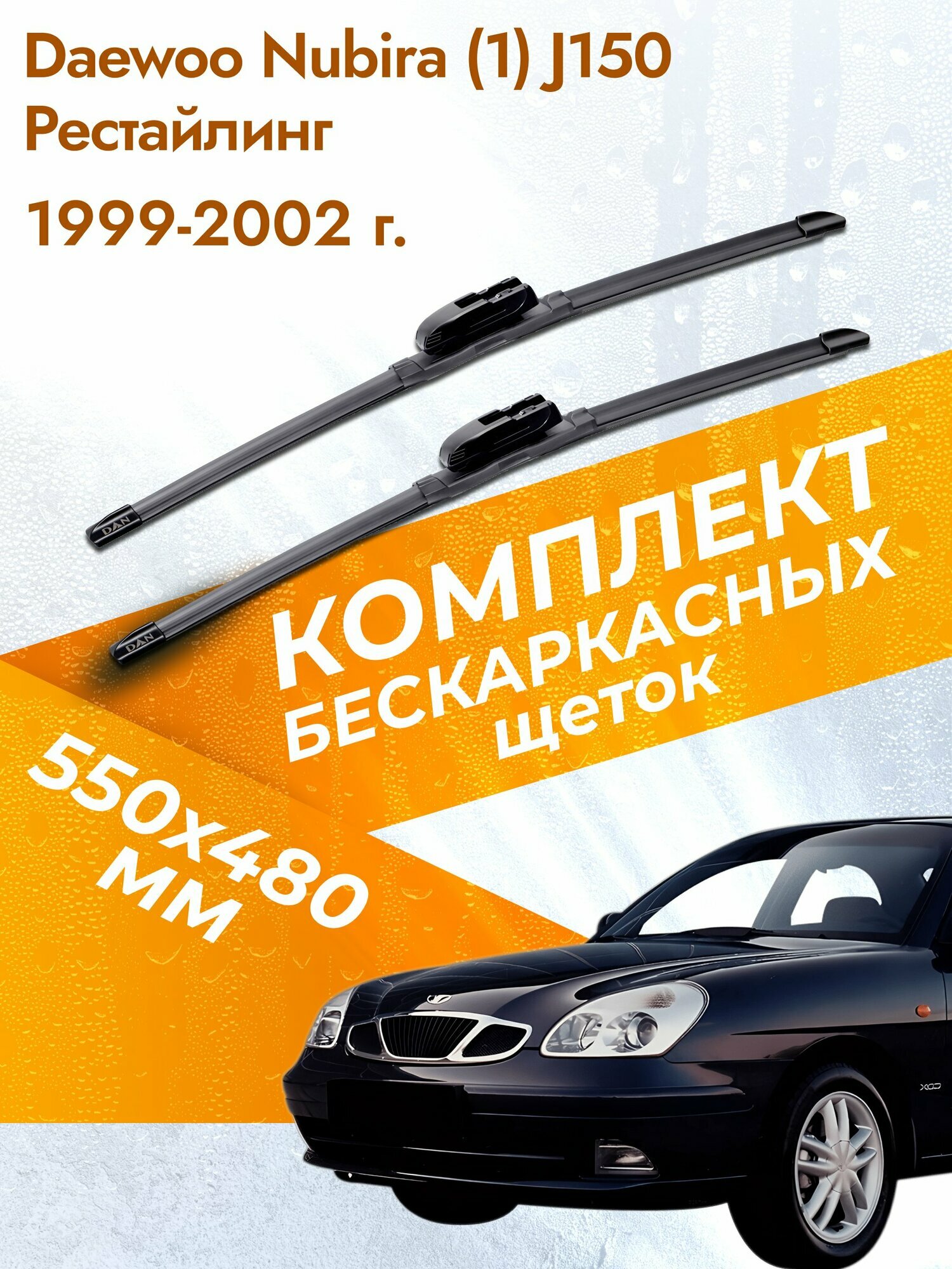 Дворники бескаркасные для Daewoo Nubira (1) J100, J150 1997-2002 Комплект щеток стеклоочистителя 550x480 Дэу Нубира