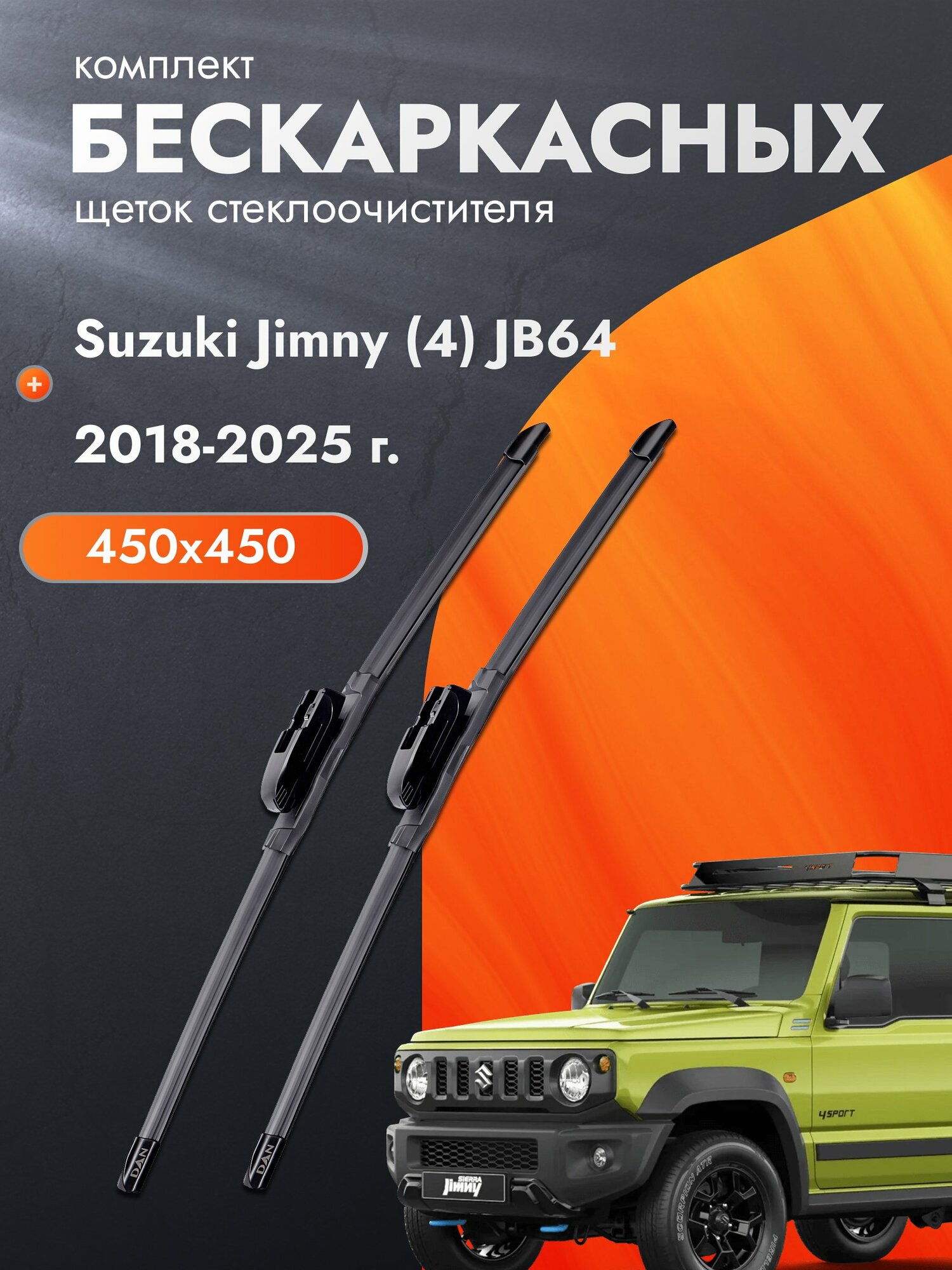 Дворники бескаркасные для Suzuki Jimny (4) JB64 / 2018-2025 / Комплект щеток стеклоочистителя 430 430 мм Сузуки Джимни
