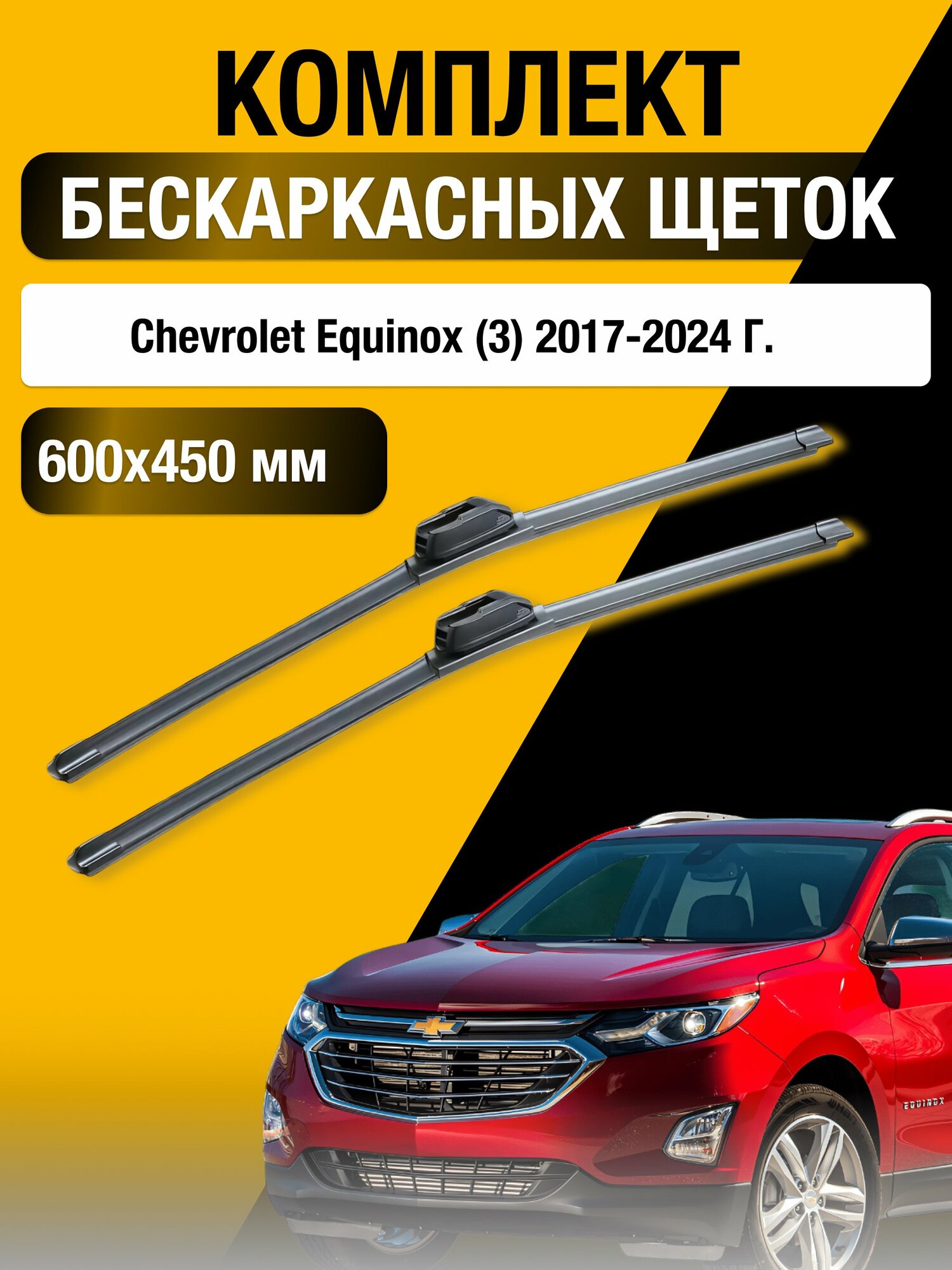 Щетки стеклоочистителя для Chevrolet Equinox (3) / 2017-2025 / Комплект бескаркасных дворников 60 45 см Щевроле Эквинокс