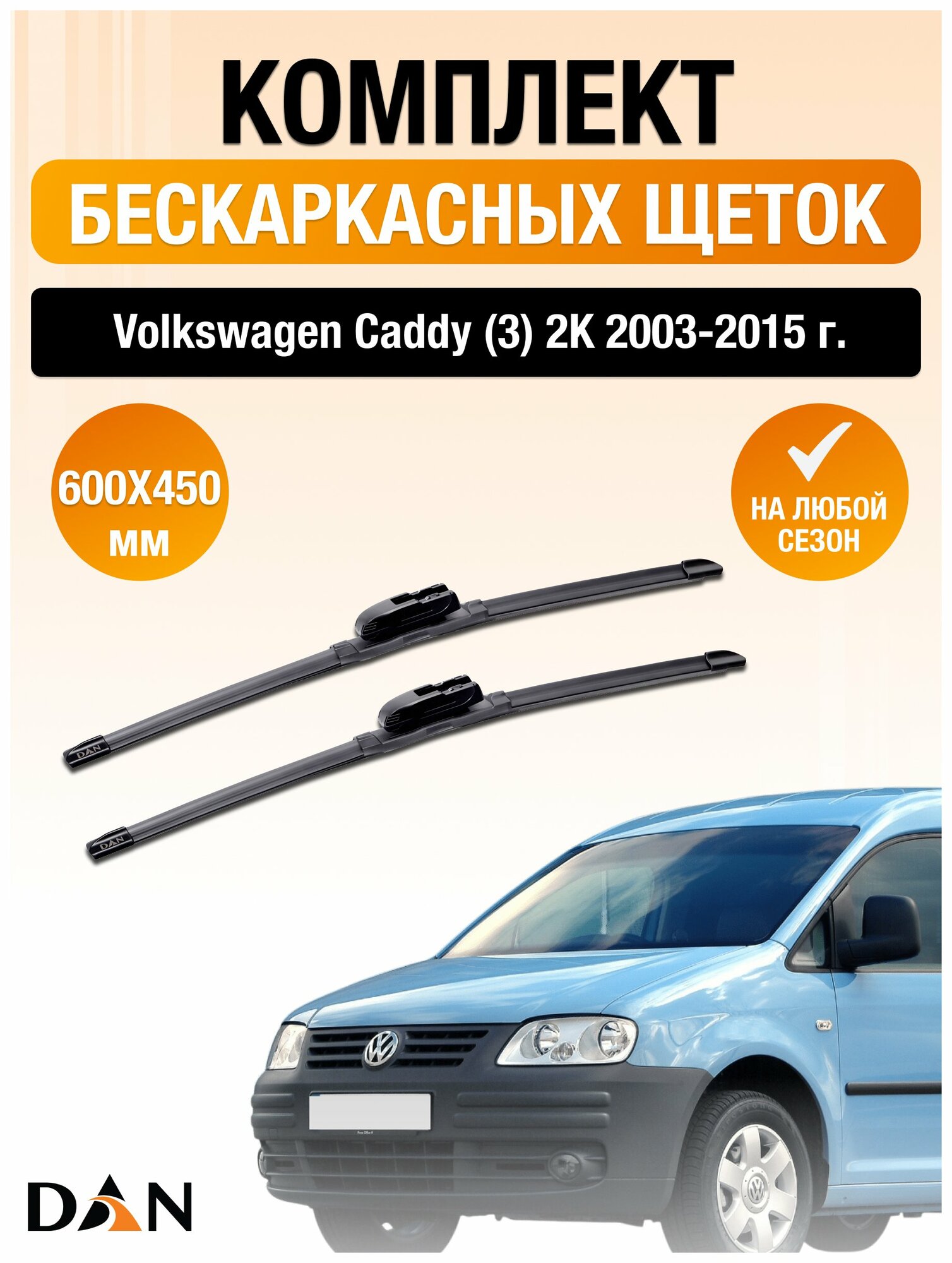 Дворники бескаркасные для Volkswagen Caddy (3) 2K 2003-2015 Комплект щеток стеклоочистителя 600x450 Фольксваген Кэдди