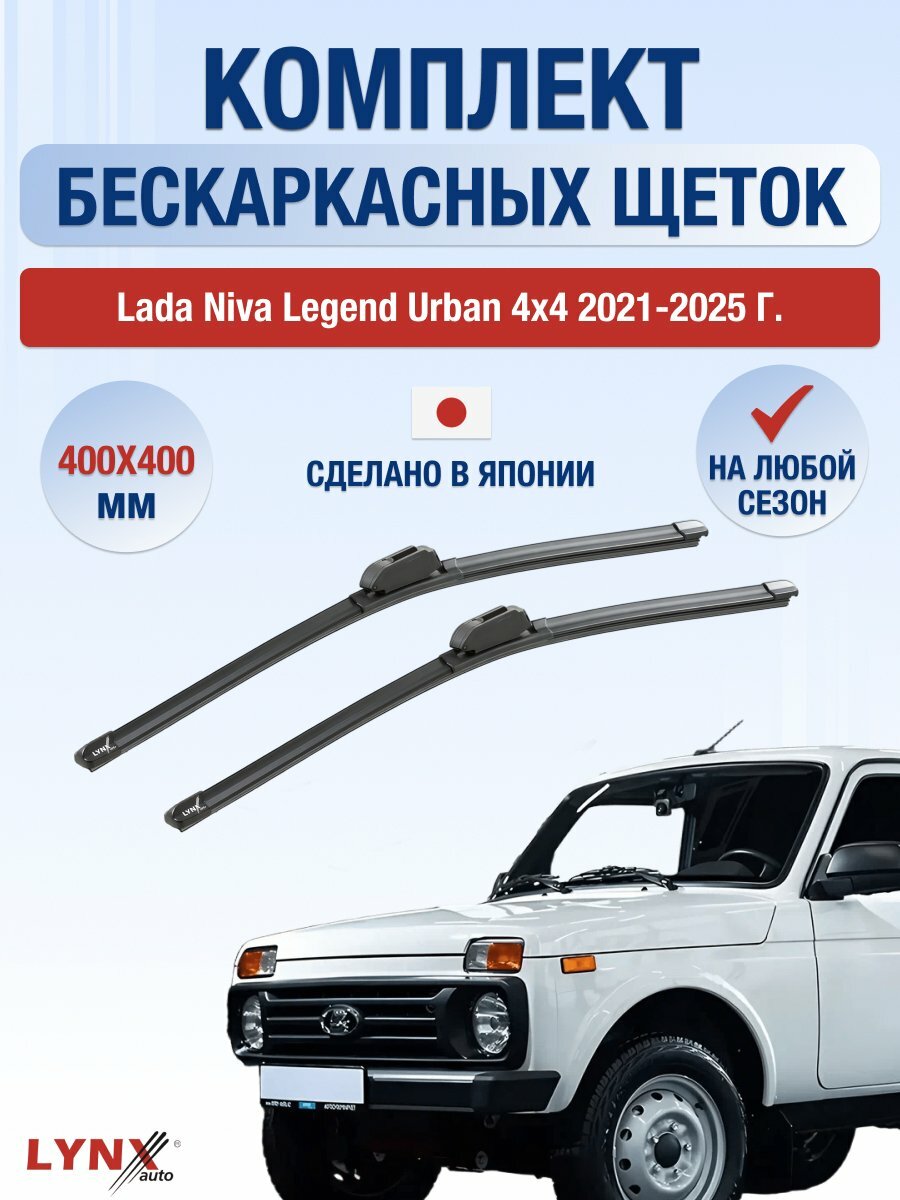 Дворники бескаркасные на Lada Niva Legend Urban 4x4 2021-2025, Комплект 400x400мм (ХF400+ХF400). ВАЗ