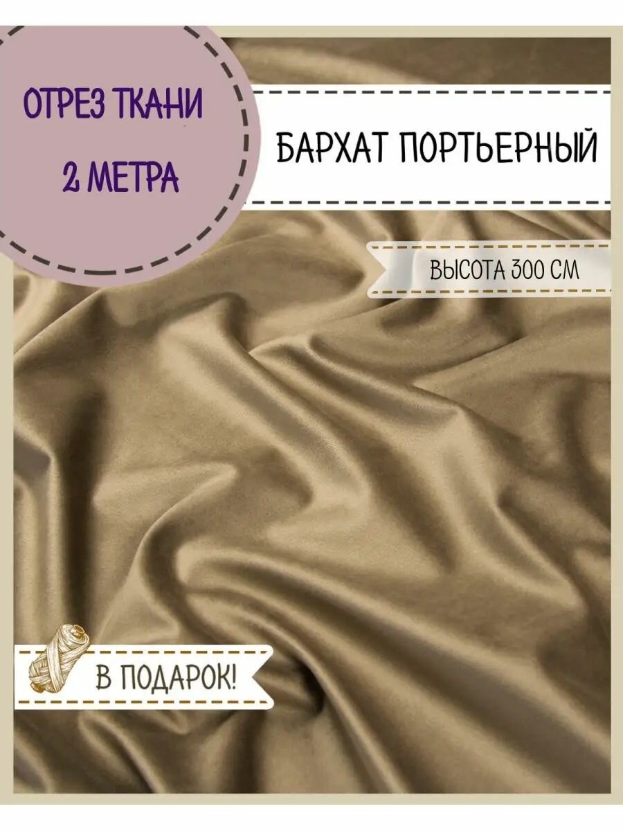 Ткань портьерная "Бархат" для штор, цв. бежевый, высота 300 см, отрез 2 метра