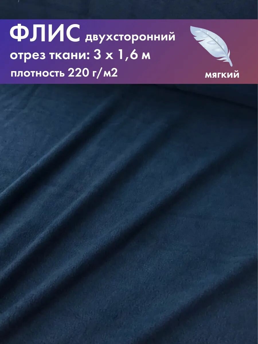 Ткань Флис однотонный, цв. темно-синий, ш-160 см, пл. 220 г/м2, отрез 3 метра