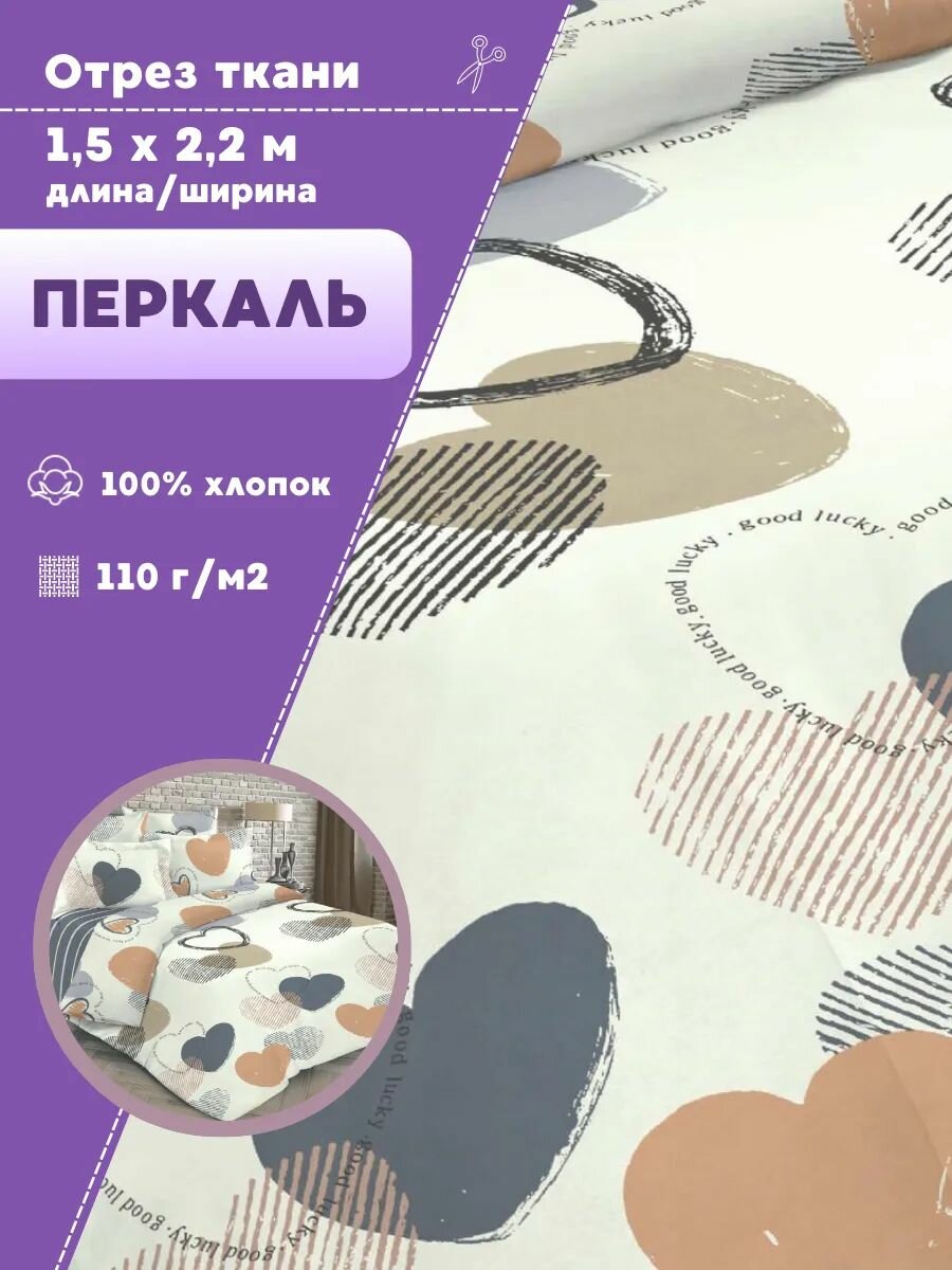 Ткань Перкаль для постели "Вайб" , пл. 110 г/м2, ш-220 см, отрез 1,5 метра